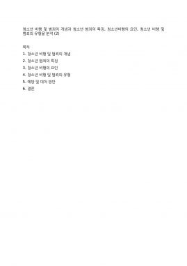 청소년 비행 및 범죄의 개념과 청소년 범죄의 특징, 청소년비행의 요인, 청소년 비행 및 범죄의 유형을 분석 (2)-1페이지