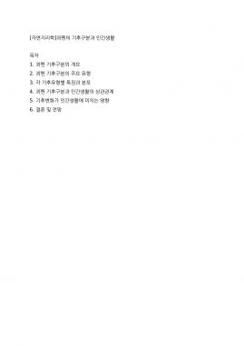 [자연지리학]쾨펜의 기후구분과 인간생활-1페이지