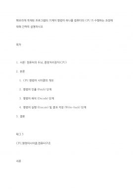 메모리에 적재된 프로그램의 기계어 명령어 하나를 컴퓨터의 CPU가 수행하는 과정에 대해 간략히 설명하시오-1페이지