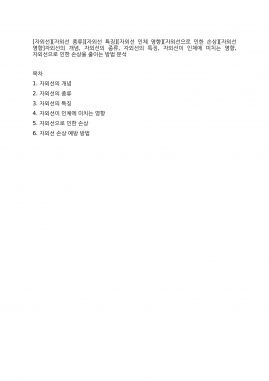 [자외선][자외선 종류][자외선 특징][자외선 인체 영향][자외선으로 인한 손상][자외선 영향]자외선의 개념, 자외선의 종류, 자외선의 특징, 자외선이 인체에 미치는 영향, 자외선으로 인한 손상을 줄이는 방법 분석-1페이지