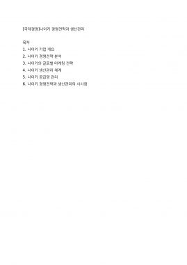 [국제경영]나이키 경영전략과 생산관리-1페이지