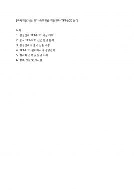 [국제경영]삼성전자 중국진출 경영전략-TFT-LCD분야-1페이지