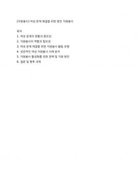 [자원봉사] 여성 문제 해결을 위한 방안 자원봉사-1페이지