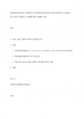 유엔아동권리협약의 4대원칙과 4대권리에 대해 정리하고 실제 아동권리가 보장되고 있는 경우와 침해되는 사례들을 들어 견해를 쓰세요-1페이지