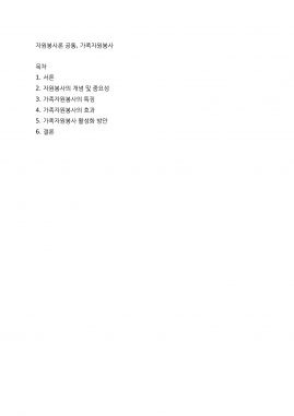 자원봉사론 공통, 가족자원봉사-1페이지