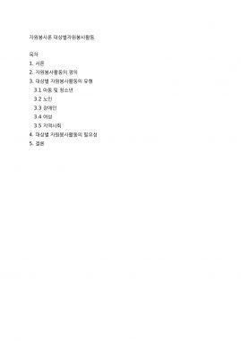 자원봉사론 대상별자원봉사활동-1페이지