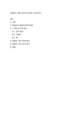 한용운의 시를 3편이상 선택후 시세계 분석-1페이지