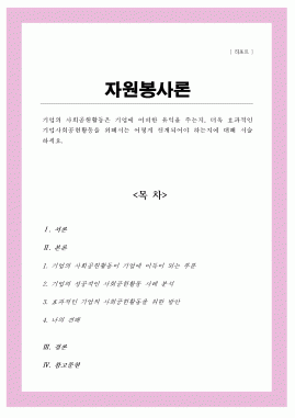 기업의 사회공헌활동은 기업에 어떠한 유익을 주는지 더욱 효과적인 기업사회공헌활동을 위해서는 어떻게 전개되어야 하는지에 대해 서술-1페이지