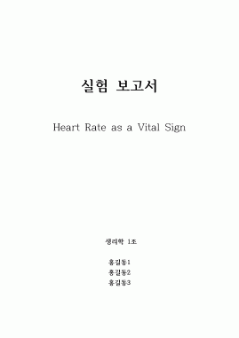 [생리학] Heart Rate as a Vital Sign 실험 보고서-1페이지