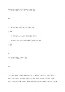 피아제의 인지발달이론과 사회복지실천의 연관성-1페이지