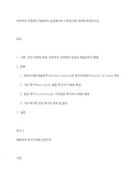 인본주의 이론에서 매슬로의 성장욕구와 기본욕구에 대하여 토론하시오-1페이지