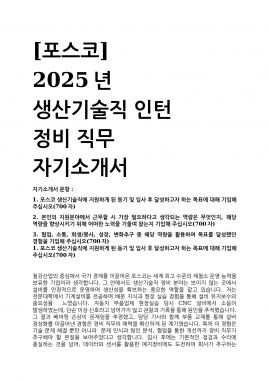 포스코 생산기술직 정비 직무 인턴 자기소개서-1페이지