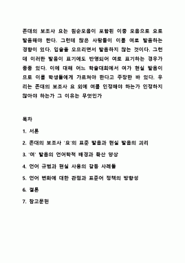 존대의 보조사 요는 원순모음이 포함된 이중 모음으로 요로 발음해야 한다. 한국어음운론-1페이지