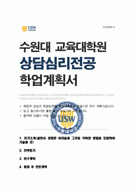 수원대학교 상담삼리 교육대학원 학업계획서-1페이지
