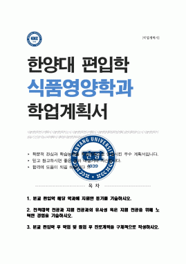 한양대 식품영양학과 편입학 자기소개서 학업계획서-1페이지