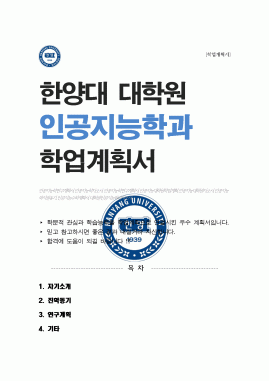 한양대 인공지능학과 석사 학업계획서-1페이지