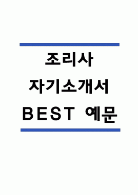 조리사 자기소개서 - 조리사 최종합격 자소서 (조리사 자기소개서 BEST 예문)-1페이지