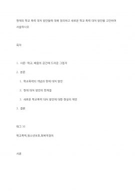 현재의 학교 폭력 대처 방안들에 대해 정리하고 새로운 학교 폭력 대처 방안을 고안하여 서술하시오-1페이지