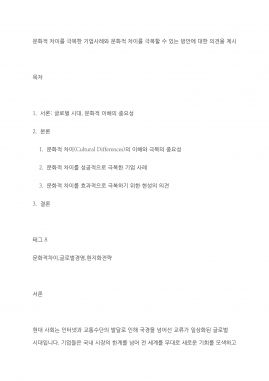 문화적 차이를 극복한 기업사례와 문화적 차이를 극복할 수 있는 방안에 대한 의견을 제시-1페이지
