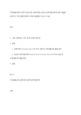 가족생할교육의 이론적 접근으로 교환이론및 상징적 상호작용이론에 대한 내용을 정리하고 가족 생할교육에서 어떻게 활용할수 있는지 서술-1페이지