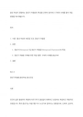 중년 여성이 경험하는 갱년기 우울증의 특징을 간략히 정리하고 구체적 사례를 들어 개입 방향을 제시해봅시다-1페이지