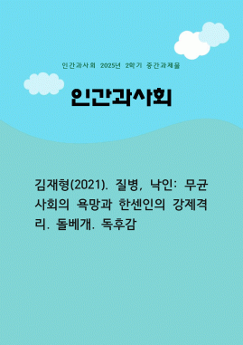 [인간과사회 2025년] 다음 참고문헌에 제시된 저서 중 하나를 선택하여 독후감을 작성, 김재형(2021). 질병, 낙인 (무균사회의 욕망과 한센인의 강제격리). 돌베개-1페이지