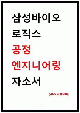 삼성바이오로직스 공정엔지니어링 자소서-1페이지