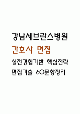 [강남세브란스병원 간호사 면접 완벽 가이드] 강남세브란스병원 간호사 면접 실전 경험 기반 핵심 전략과 강남세브란스병원 간호사 면접기출 60문항 정리-1페이지