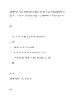 사회복지법이 지금의 현대복지국가의 중요한 법체계로 만들어진 형성과정에 대해서 설명하고, 그 과정에서 가장 중요한 영향을 미친 부분에 대해서 과제를 작성하시오-1페이지