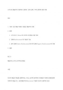 스키너의 행동주의 이론에서 강화와  정적 강화, 부적 강화에 대한 이해-1페이지