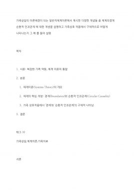 가족상담의 이론배경이 되는 일반적체계이론에서 제시한 다양한 개념들 중 체계의경계 순환적 인과관계 에 대한 개념을 설명하고 가족상호 작용에서 구체적으로 어떻게 나타나는지 그 예 를 들어 설명-1페이지
