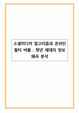 소셜미디어 알고리즘과 온라인 필터 버블(청년 세대의 정보 왜곡 분석)-1페이지