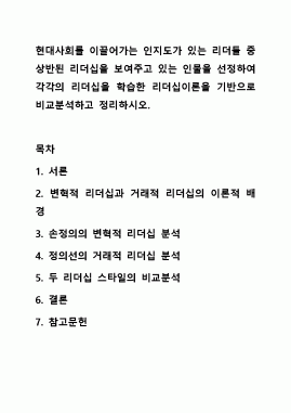 현대사회를 이끌어가는 인지도가 있는 리더들 중 상반된 리더십을 보여주고 있는 인물을 선정하여 각각의 리더십을 학습한 리더십이론을 기반으로 비교분석하고 정리하시오. 리더십-1페이지