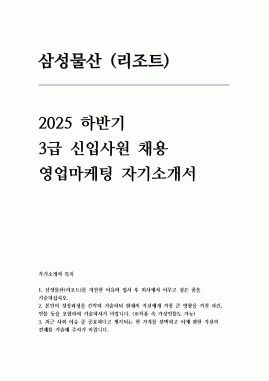 삼성물산 리조트 자소서) 삼성물산(리조트) 영업마케팅 자기소개서-1페이지