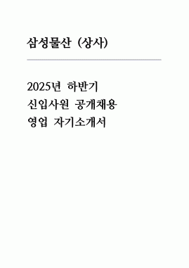 삼성물산 상사 자소서] 삼성물산(상사) 영업 자기소개서-1페이지