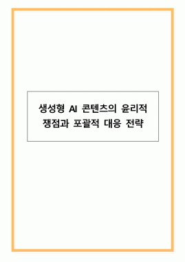 생성형 AI 콘텐츠의 윤리적 쟁점과 포괄적 대응 전략-1페이지