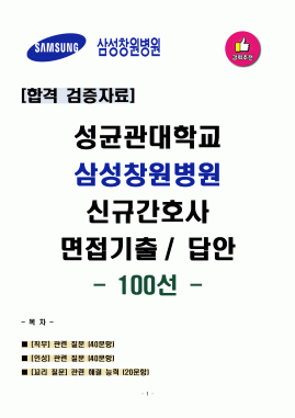 [합격 검증자료] 2025 성균관대학교 삼성창원병원 신규간호사 면접기출 & 답안 100선-1페이지