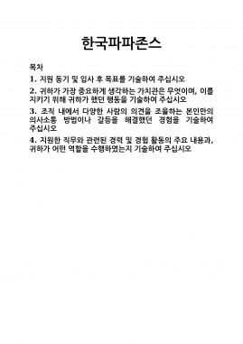 [기업 자기소개서] 한국파파존스 합격 자기소개서 자소서-1페이지