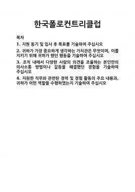 [기업 자기소개서] 한국폴로컨트리클럽 합격 자기소개서 자소서-1페이지