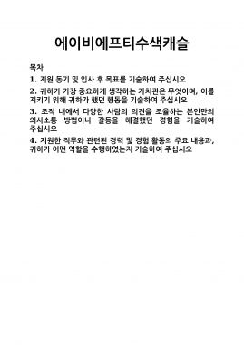 [기업 자기소개서] 에이비에프티수색캐슬 합격 자기소개서 자소서-1페이지