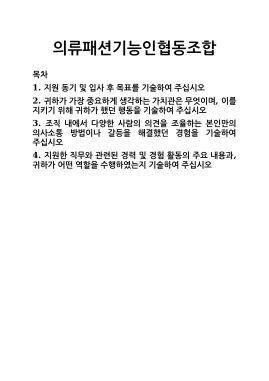 [기업 자기소개서] 의류패션기능인협동조합 합격 자기소개서 자소서-1페이지