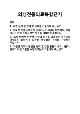 [기업 자기소개서] 의성전통의료복합단지 합격 자기소개서 자소서-1페이지