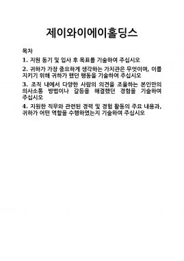 [기업 자기소개서] 제이와이에이홀딩스 합격 자기소개서 자소서-1페이지
