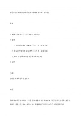 관심기업의 재무상태와 경영성과에 대한 분석보고서 작성-1페이지