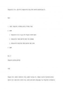 아동권리가 어느 정도까지 허용되어야 하는지에 대하여 토론해 봅시다-1페이지