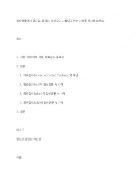 일상생활에서 평균값, 중앙값, 최빈값이 사용되고 있는 사례를 제시해 보세요-1페이지