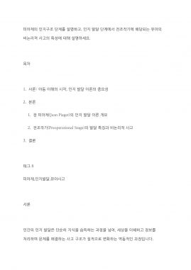 피아제의 인지구조 단계를 설명하고, 인지 발달 단계에서 전조작기에 해당되는 유아의 비논리적 사고의 특성에 대해 설명하세요-1페이지