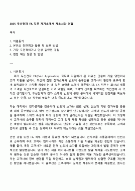 2025 두산전자 FA 직무 자기소개서 자소서와 면접-1페이지