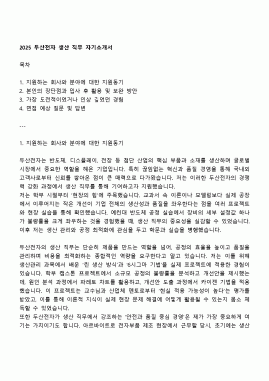 2025 두산전자 생산 직무 자기소개서-1페이지