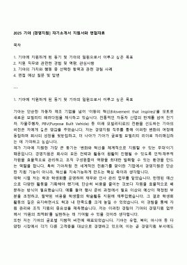 2025 기아 [경영지원] 자기소개서 지원서와 면접자료-1페이지